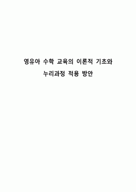 영유아 수학 교육의 이론적 기초와 누리과정 적용 방안-1페이지