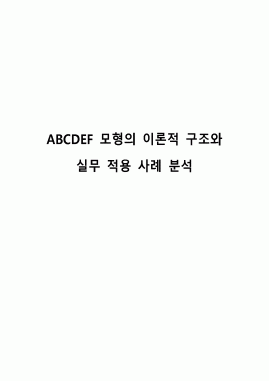 ABCDEF 모형의 이론적 구조와 실무 적용 사례 분석-1페이지