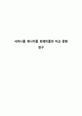 샤머니즘 애니미즘 토테미즘의 비교 문화 연구-1페이지