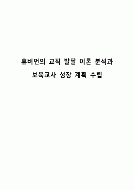 휴버먼의 교직 발달 이론 분석과 보육교사 성장 계획 수립-1페이지