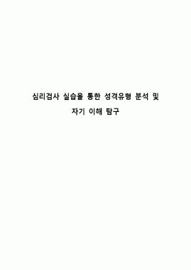 심리검사 실습을 통한 성격유형 분석 및 자기 이해 탐구-1페이지