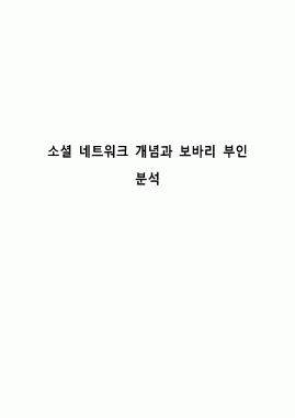 소셜 네트워크 개념과 보바리 부인 분석-1페이지