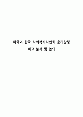 미국과 한국 사회복지사협회 윤리강령 비교 분석 및 논의-1페이지