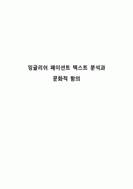 잉글리쉬 페이션트 텍스트 분석과 문화적 함의-1페이지
