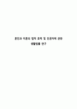혼인과 이혼의 법적 효력 및 친권자에 관한 생활법률 연구-1페이지