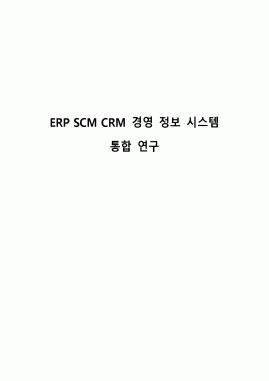 ERP SCM CRM 경영 정보 시스템 통합 연구-1페이지
