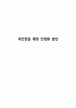 국민연금 재정 안정화 방안-1페이지