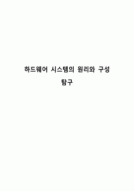 하드웨어 시스템의 원리와 구성 탐구-1페이지