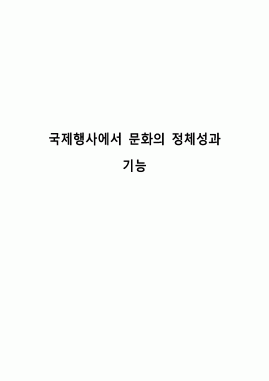 국제행사에서 문화의 정체성과 기능-1페이지