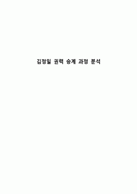 김정일 권력 승계 과정 분석-1페이지