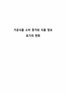 가공식품 소비 증가와 식품 정보 표기의 변화-1페이지