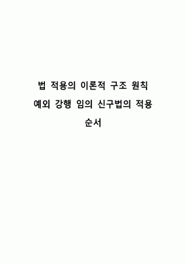 법 적용의 이론적 구조 원칙 예외 강행 임의 신구법의 적용 순서-1페이지