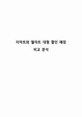 이마트와 월마트 대형 할인 매장 비교 분석-1페이지
