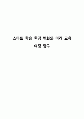 스마트 학습 환경 변화와 미래 교육 여정 탐구-1페이지