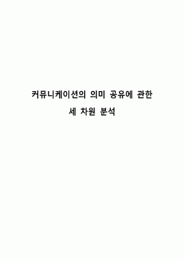 커뮤니케이션의 의미 공유에 관한 세 차원 분석-1페이지