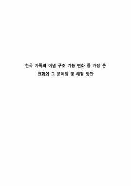 한국 가족의 이념 구조 기능 변화 중 가장 큰 변화와 그 문제점 및 해결 방안-1페이지