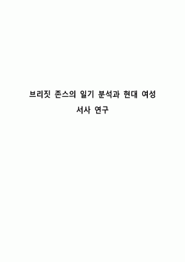 브리짓 존스의 일기 분석과 현대 여성 서사 연구-1페이지