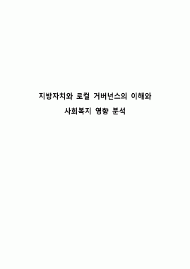 지방자치와 로컬 거버넌스의 이해와 사회복지 영향 분석-1페이지