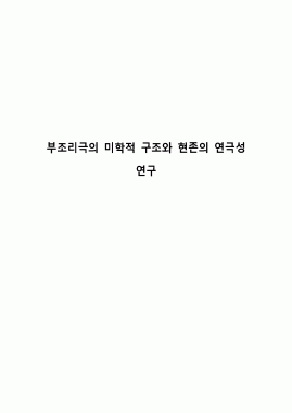 부조리극의 미학적 구조와 현존의 연극성 연구-1페이지