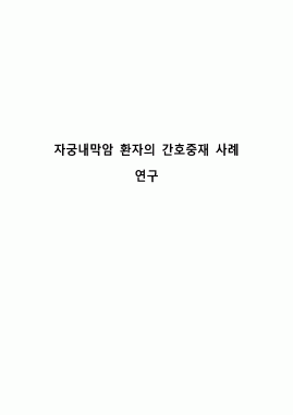자궁내막암 환자의 간호중재 사례 연구-1페이지
