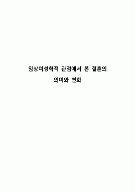 임상여성학적 관점에서 본 결혼의 의미와 변화-1페이지