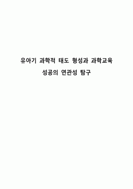 유아기 과학적 태도 형성과 과학교육 성공의 연관성 탐구-1페이지