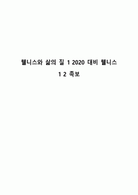 웰니스와 삶의 질 1 2020 대비 웰니스 1 2 족보-1페이지