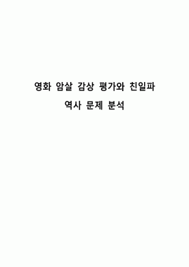 영화 암살 감상 평가와 친일파 역사 문제 분석-1페이지