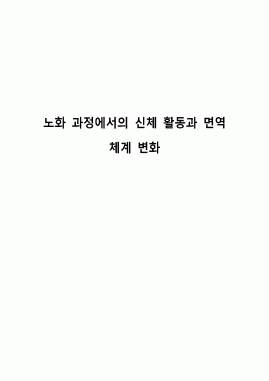 노화 과정에서의 신체 활동과 면역 체계 변화-1페이지