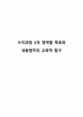 누리과정 5개 영역별 목표와 내용범주의 교육적 탐구-1페이지