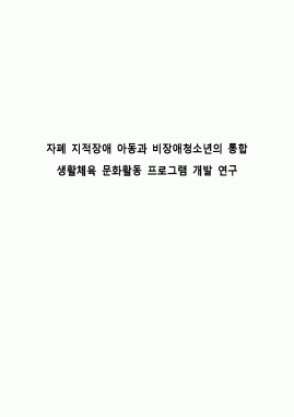 자폐 지적장애 아동과 비장애청소년의 통합 생활체육 문화활동 프로그램 개발 연구-1페이지