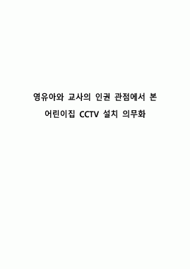 영유아와 교사의 인권 관점에서 본 어린이집 CCTV 설치 의무화-1페이지