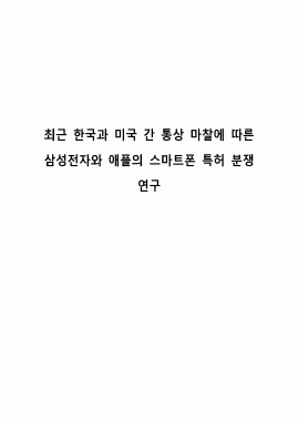 최근 한국과 미국 간 통상 마찰에 따른 삼성전자와 애플의 스마트폰 특허 분쟁 연구-1페이지