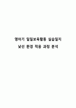 영아기 일일보육활동 실습일지 낯선 환경 적응 과정 분석-1페이지