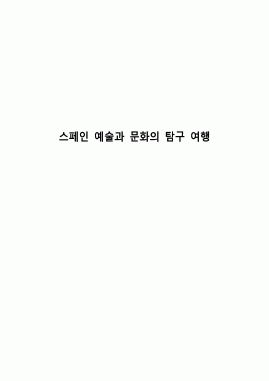 스페인 예술과 문화의 탐구 여행-1페이지