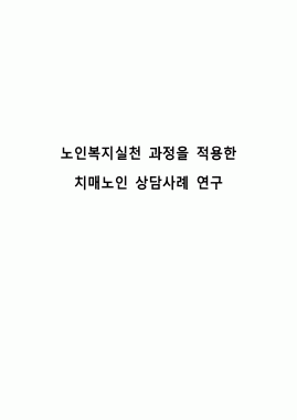 노인복지실천 과정을 적용한 치매노인 상담사례 연구-1페이지