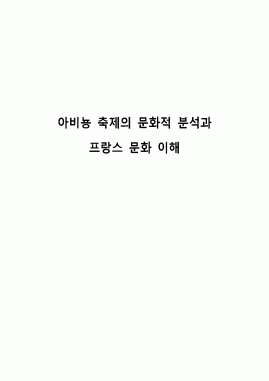 아비뇽 축제의 문화적 분석과 프랑스 문화 이해-1페이지