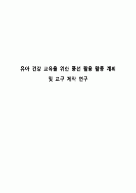 유아 건강 교육을 위한 풍선 활용 활동 계획 및 교구 제작 연구-1페이지