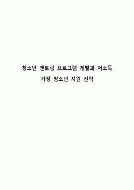 청소년 멘토링 프로그램 개발과 저소득 가정 청소년 지원 전략-1페이지