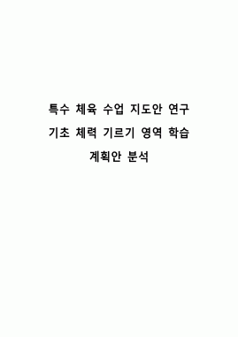 특수 체육 수업 지도안 연구 기초 체력 기르기 영역 학습 계획안 분석-1페이지