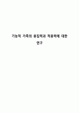 기능적 가족의 응집력과 적응력에 대한 연구-1페이지