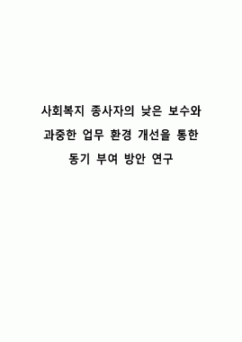 사회복지 종사자의 낮은 보수와 과중한 업무 환경 개선을 통한 동기 부여 방안 연구-1페이지
