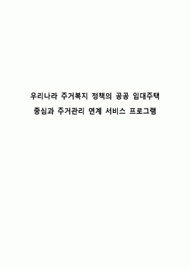 우리나라 주거복지 정책의 공공 임대주택 중심과 주거관리 연계 서비스 프로그램-1페이지