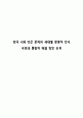 한국 사회 빈곤 문제의 세대별 편향적 인식 비판과 통합적 해결 방안 모색-1페이지