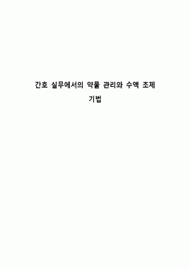 간호 실무에서의 약물 관리와 수액 조제 기법-1페이지
