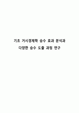 기초 거시경제학 승수 효과 분석과 다양한 승수 도출 과정 연구-1페이지