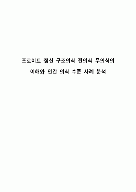 프로이트 정신 구조의식 전의식 무의식의 이해와 인간 의식 수준 사례 분석-1페이지