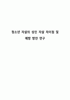 청소년 자살의 성인 자살 차이점 및 예방 방안 연구-1페이지