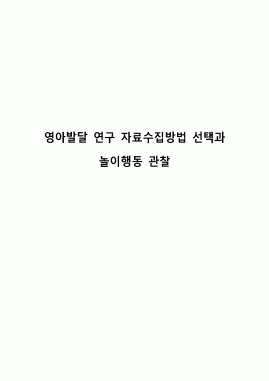 영아발달 연구 자료수집방법 선택과 놀이행동 관찰-1페이지