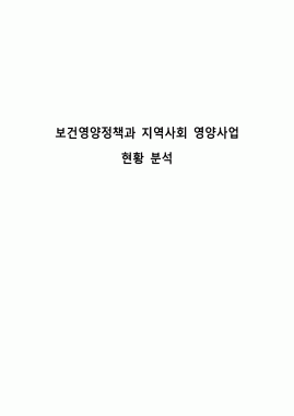 보건영양정책과 지역사회 영양사업 현황 분석-1페이지